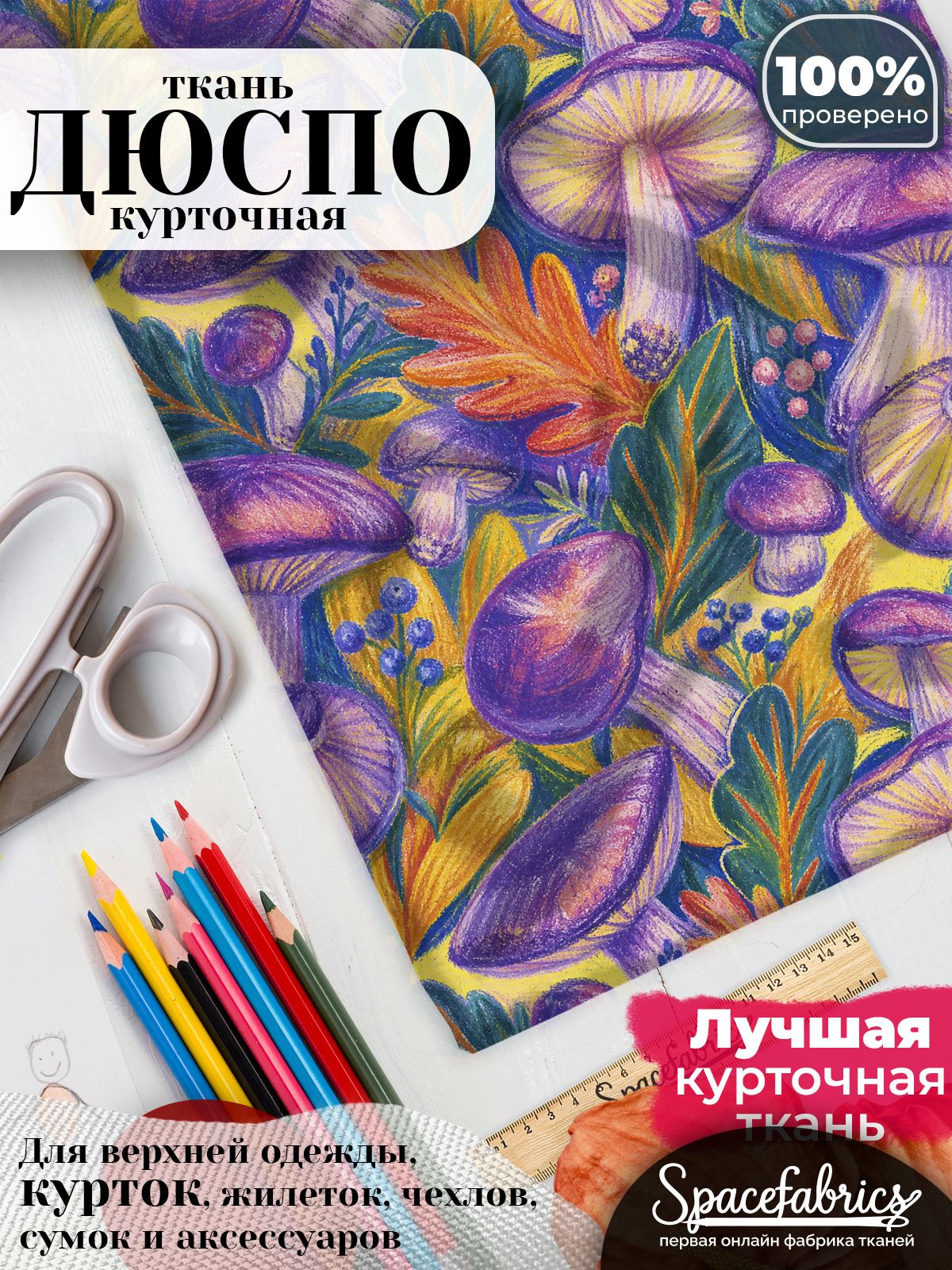 Курточная ткань Дюспо 240T WR PU Milky, плащёвка для шитья одежды, 147х100 см, 85 г/м2, с принтом Лесные грибы