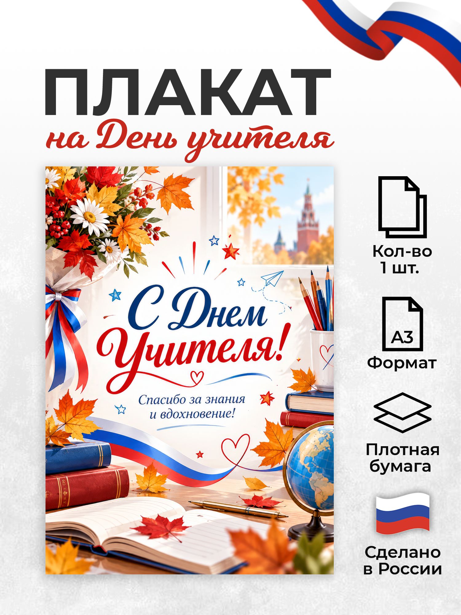 Плакат с Днем учителя