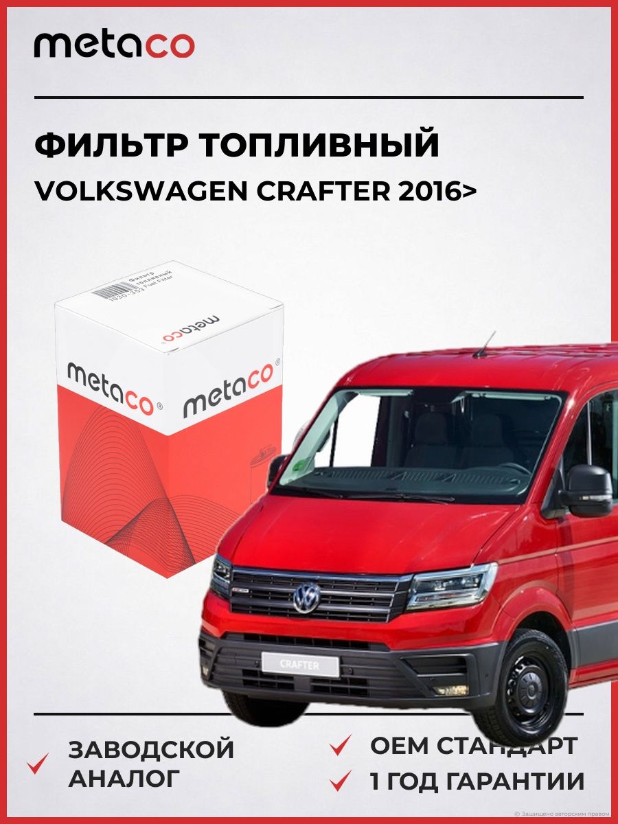 Фильтр топливный METACO 1030353 Фольксваген Крафтер Volkswagen Crafter 2016-