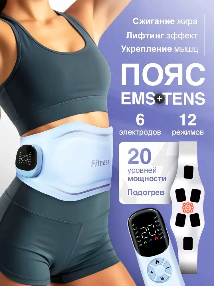 Массажный пояс EMS TENS подогрев 12 режимов 20 уровней мощности