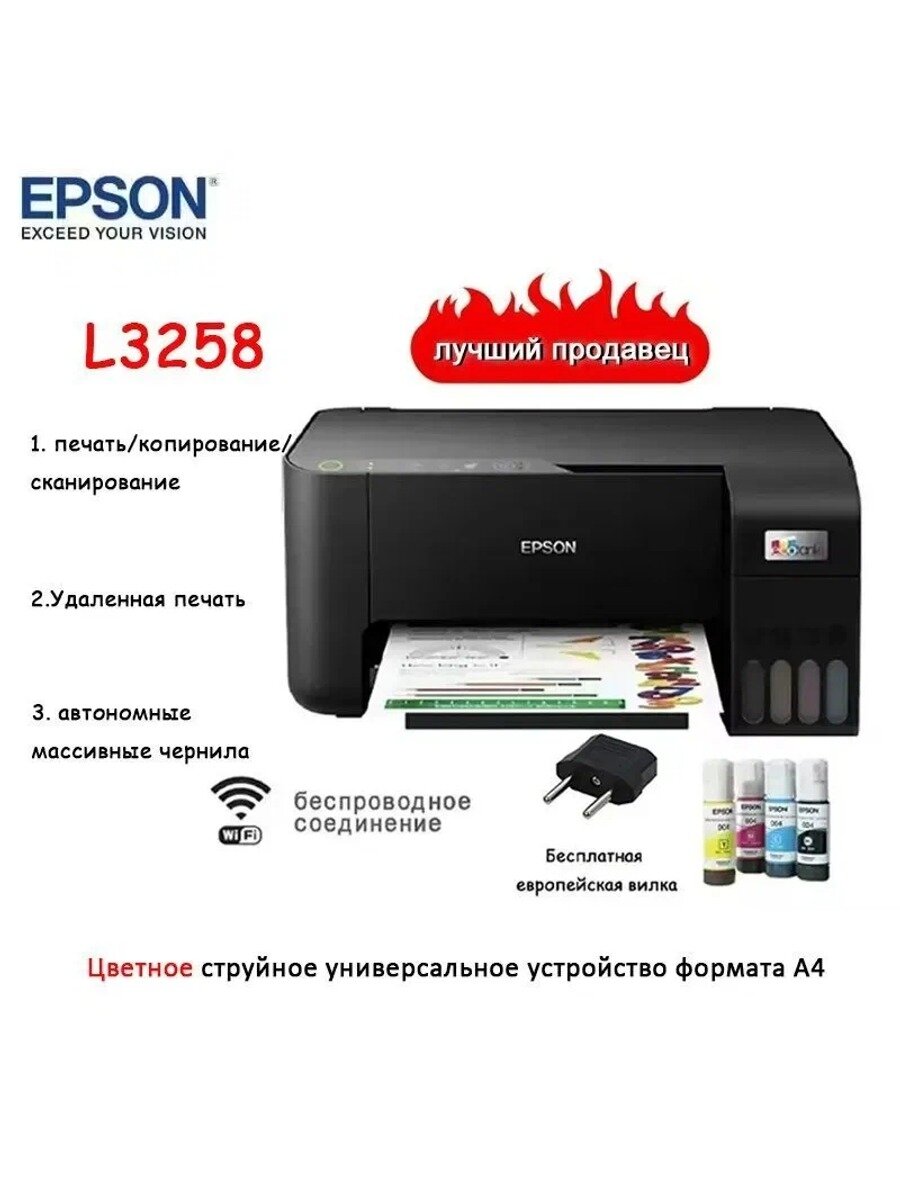 Epson Принтер струйный A4, Wi-Fi, USB в комплекте 4 бутылки чернил, еврозаглушки, черный, L3258, черный