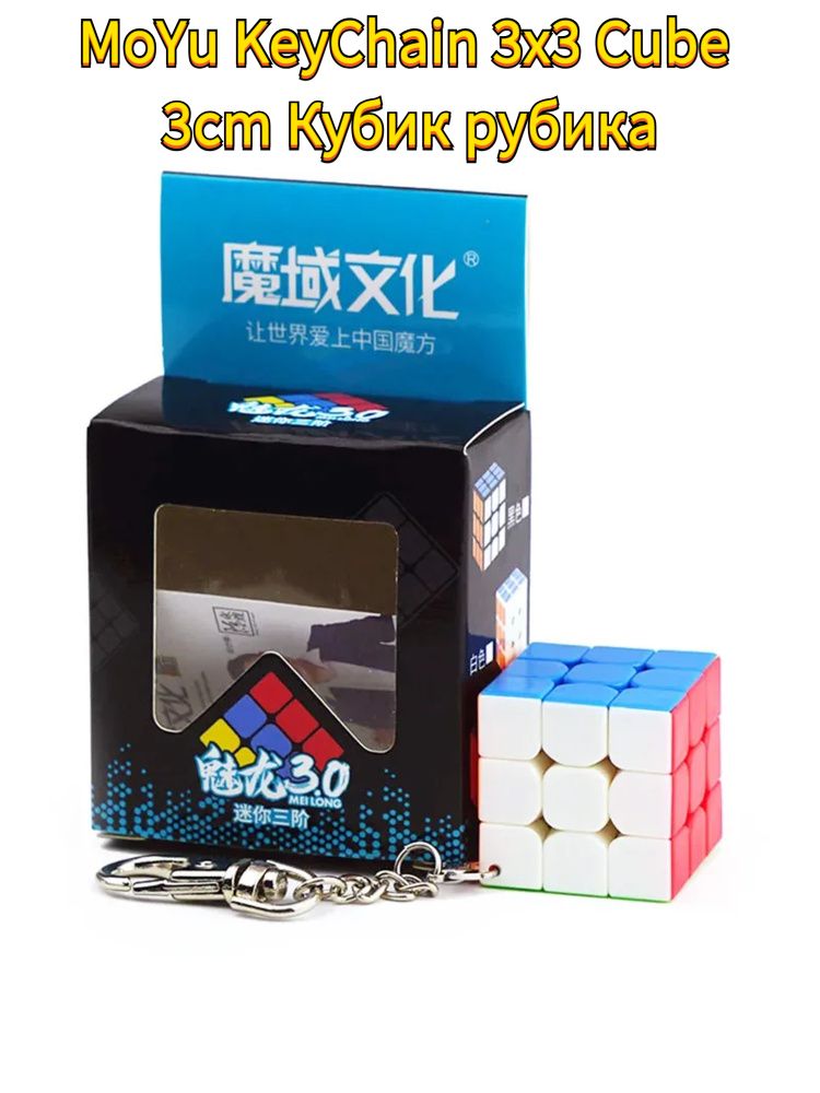 MoYu KeyChain 3x3 Cube 3cm Маленький кубик рубика с мини-ключами