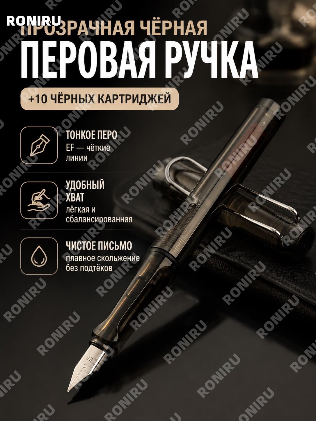Прозрачная черная перьевая ручка для письма +10 черных картриджей, набор с ручкой и сменными чернилами, пластик