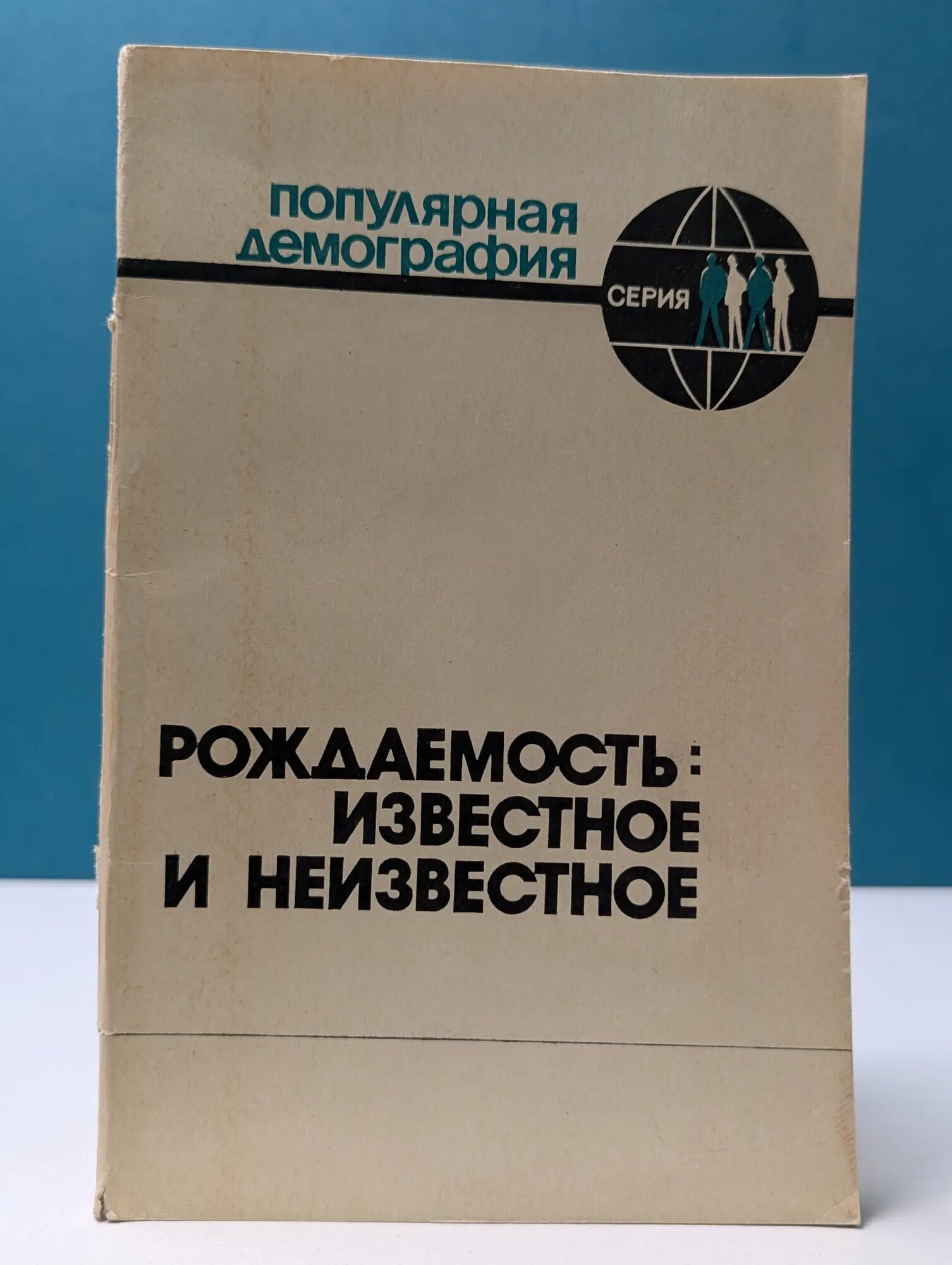 Популярная демография. Выпуск № 9. Рождаемость: известное и неизвестное Сборник 1983
