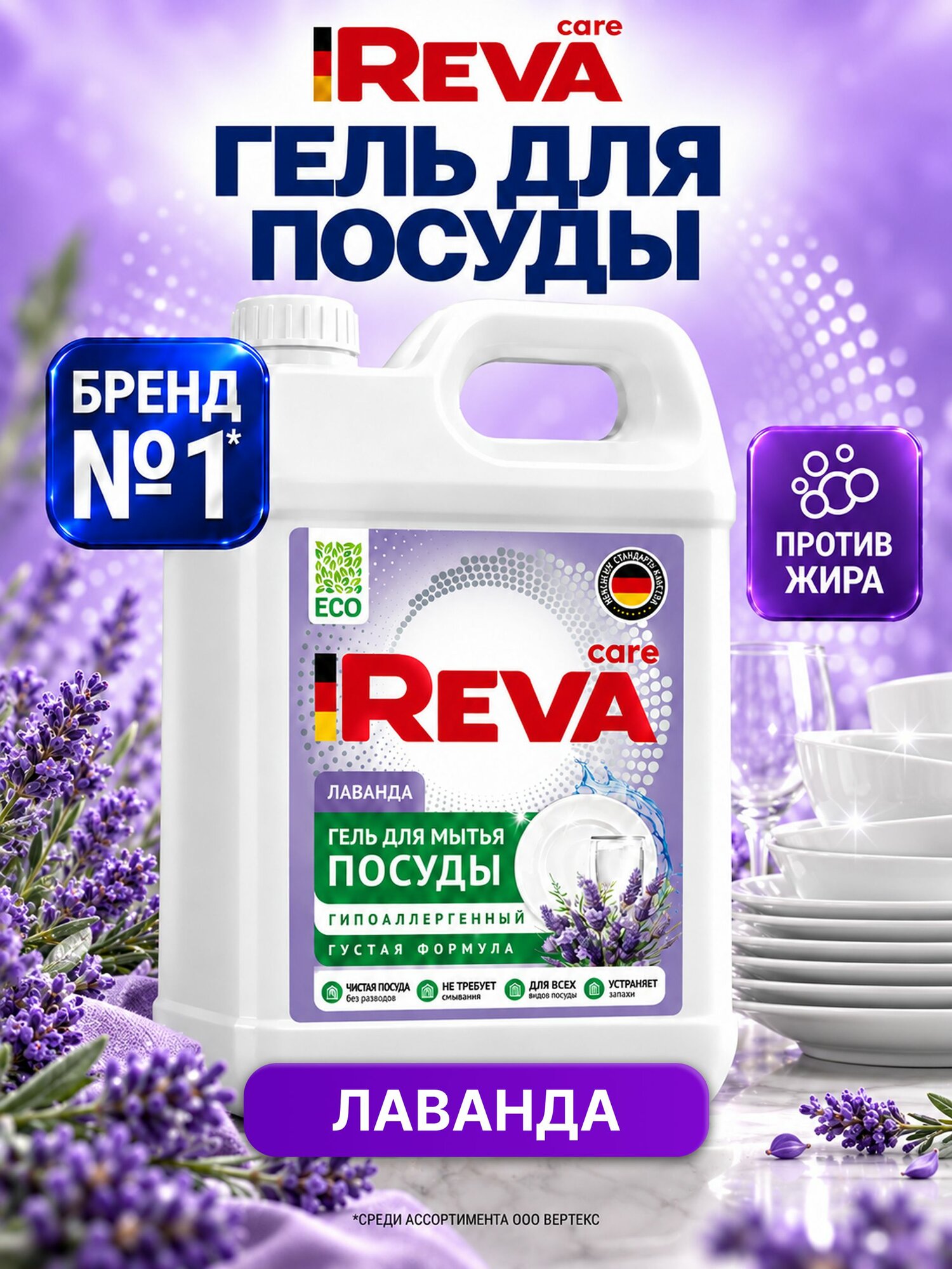 Средство для мытья посуды 5л, Гель / Reva Care Лаванда