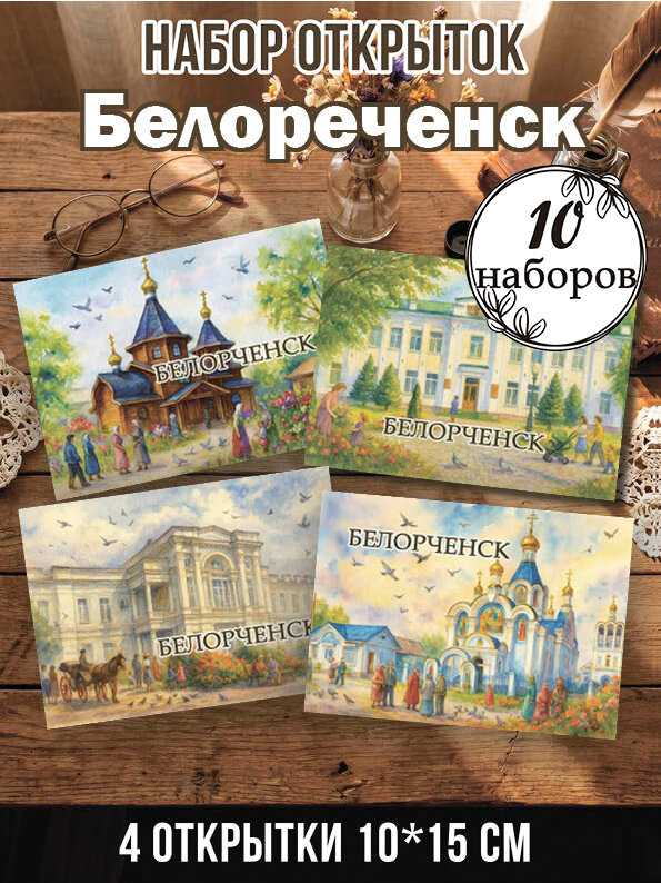 Открытки Белореченск 10 наборов, 40 шт 10х15 см