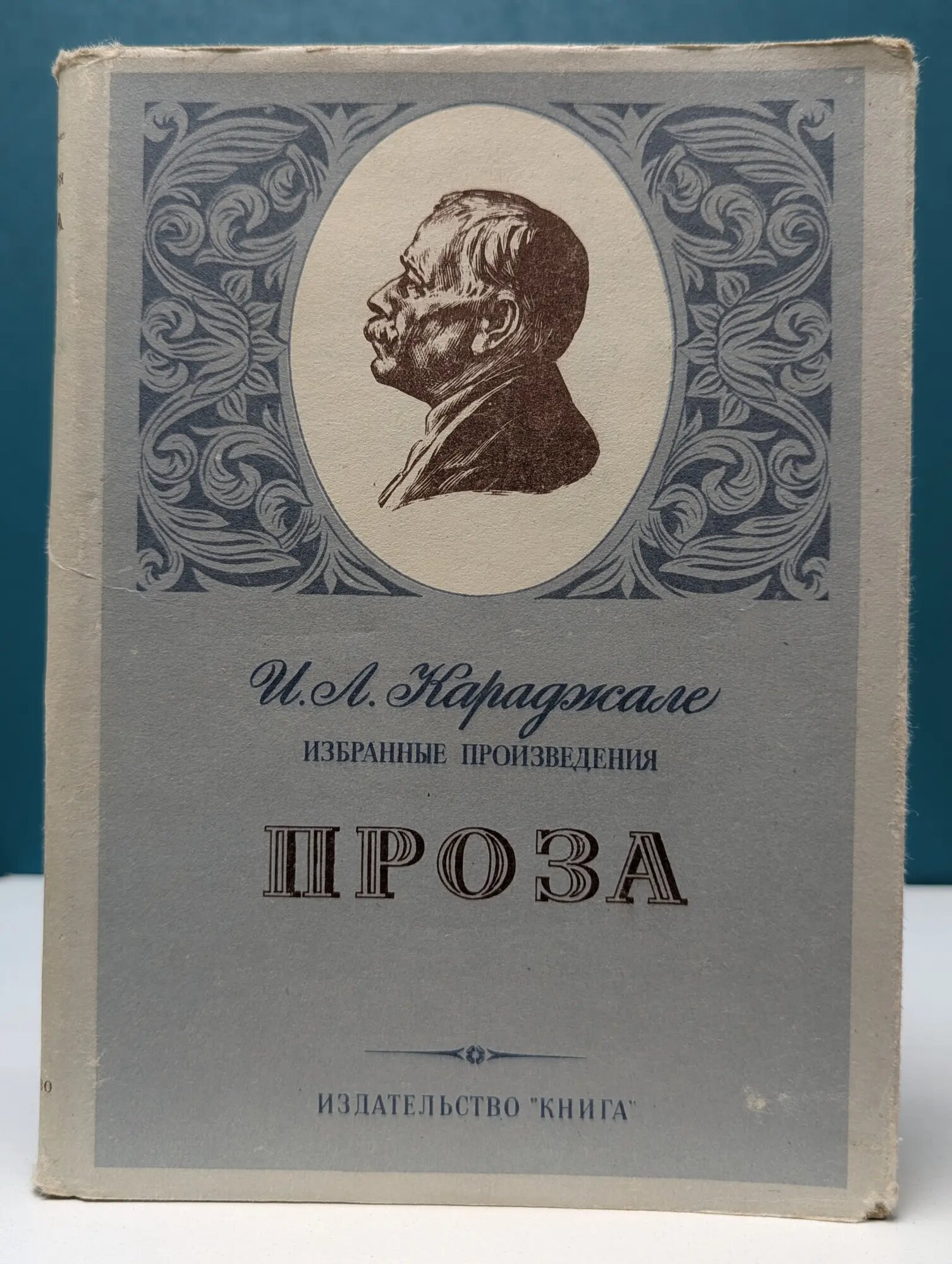 И. Л. Караджале. Избранные произведения. Проза Караджале Ион Лука 1954