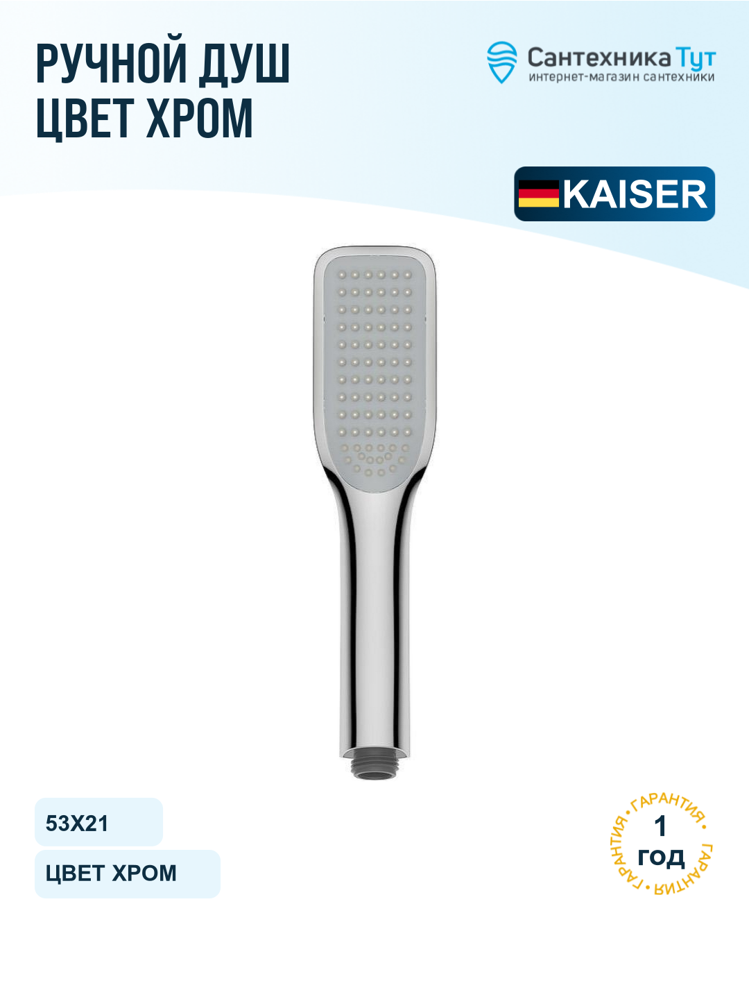 Душевая лейка Kaiser SH-035Y, хром