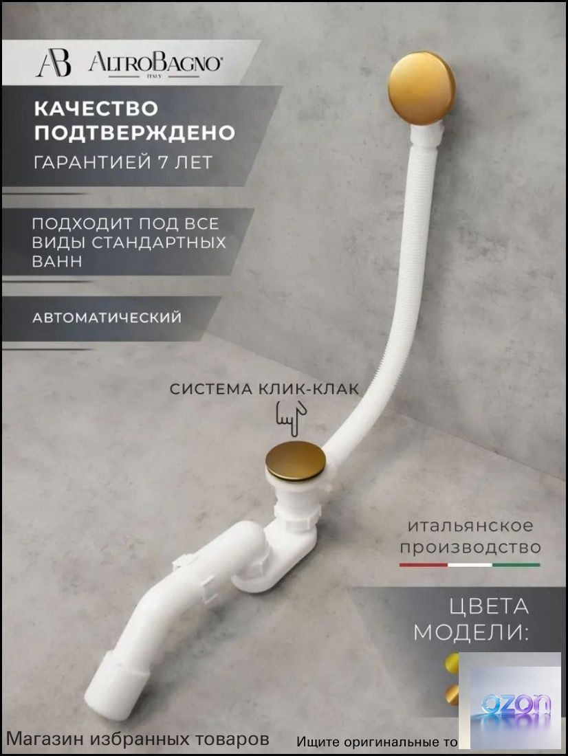 Слив - перелив с сифоном для ванны, с системой клик - клак автоматический , матовое золото