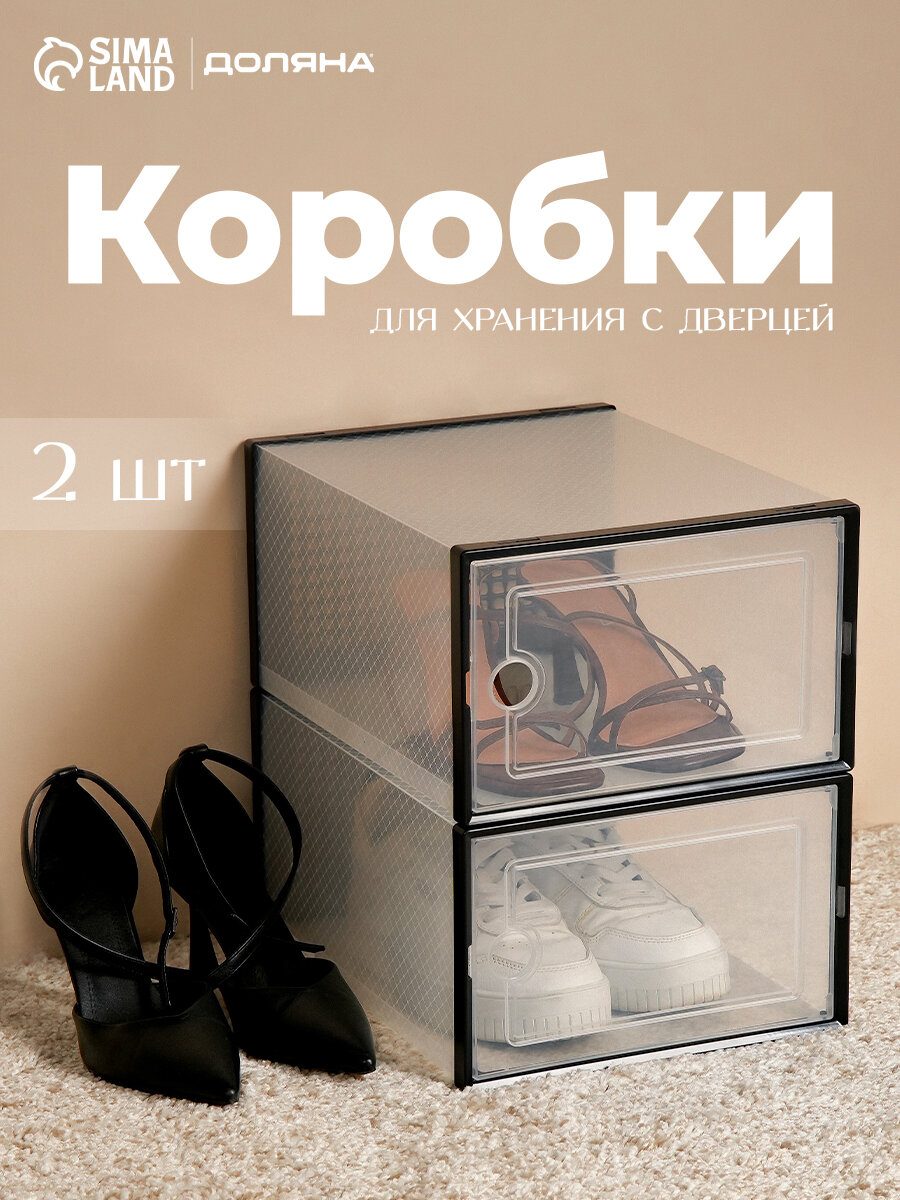 Набор коробок для хранения обуви с дверцей Доляна Large size, 26×33.5×16.5 см, 2 шт.