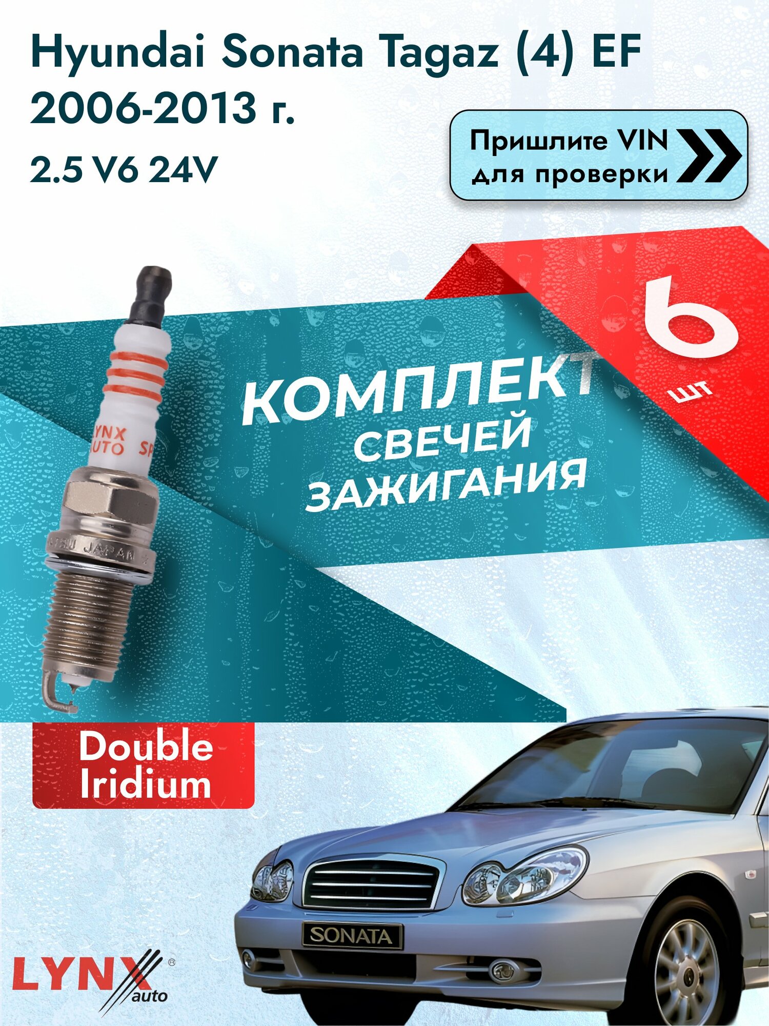 Свечи зажигания для Hyundai Sonata Tagaz (4) EF, комплект 6 шт / 2006-2013 / Двигатель 2.5 V6 24V (G6BV) SР-111 LYNXauto