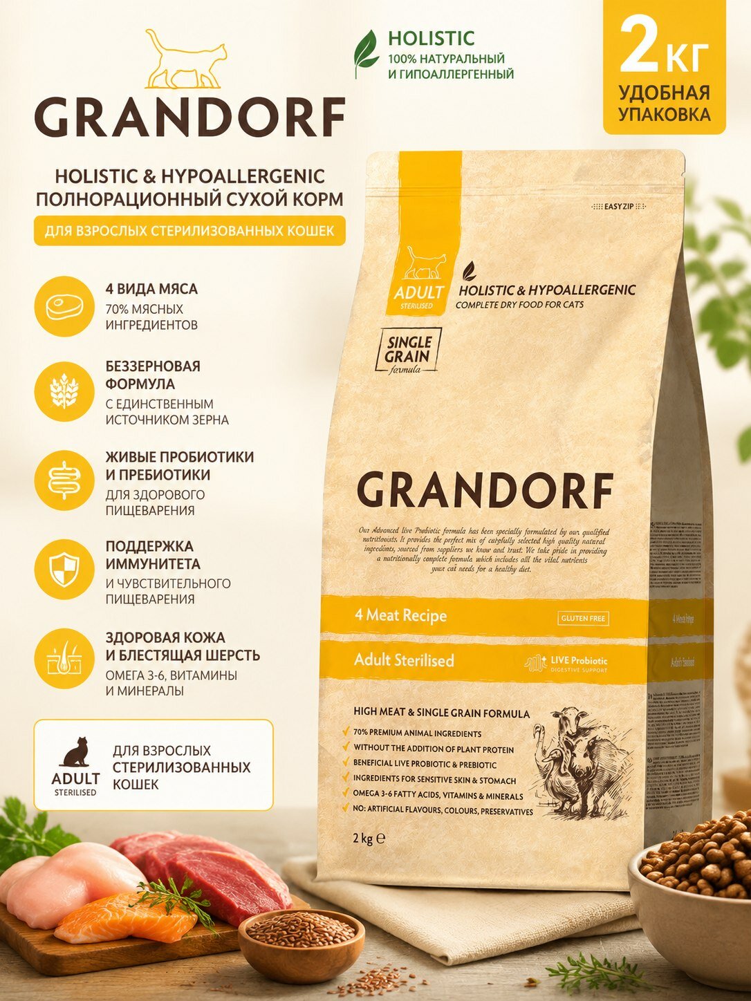 Сухой корм Grandorf для стерилизованных кошек / кастрированных котов 4 мяса 2 кг