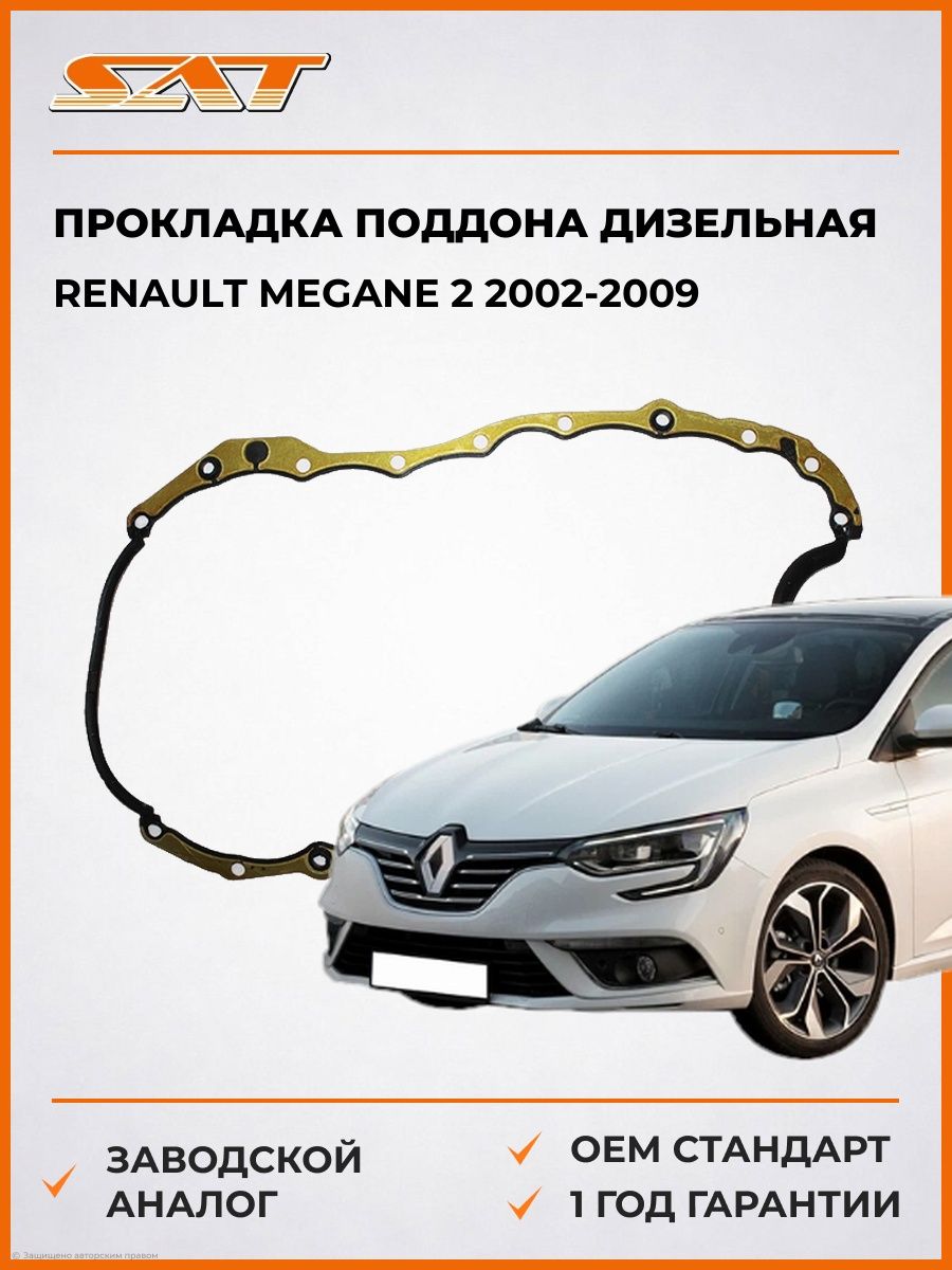 Прокладка поддона дизельная SAT ST2550010 Рено Меган 2 Renault Megane 2 2002-2009