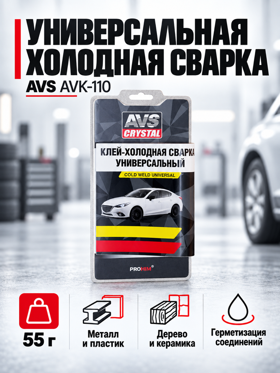 Клей для холодной сварки AVS AVK-110, 55 г