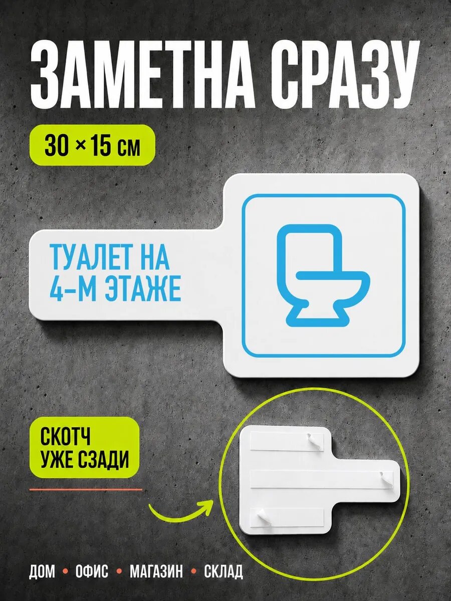 Табличка Туалет на 4-м этаже 30×15 см, голубая, PETG, на двустороннем скотче