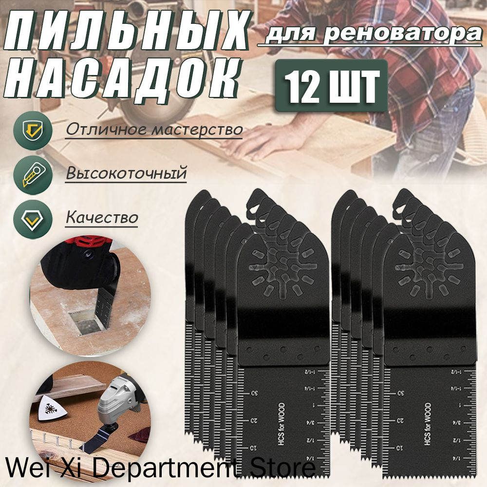 12 пильных насадок на реноватор для дерева/металла/пластика: Быстрорежущая сталь с точечной сваркой, влагозащитное покрытие