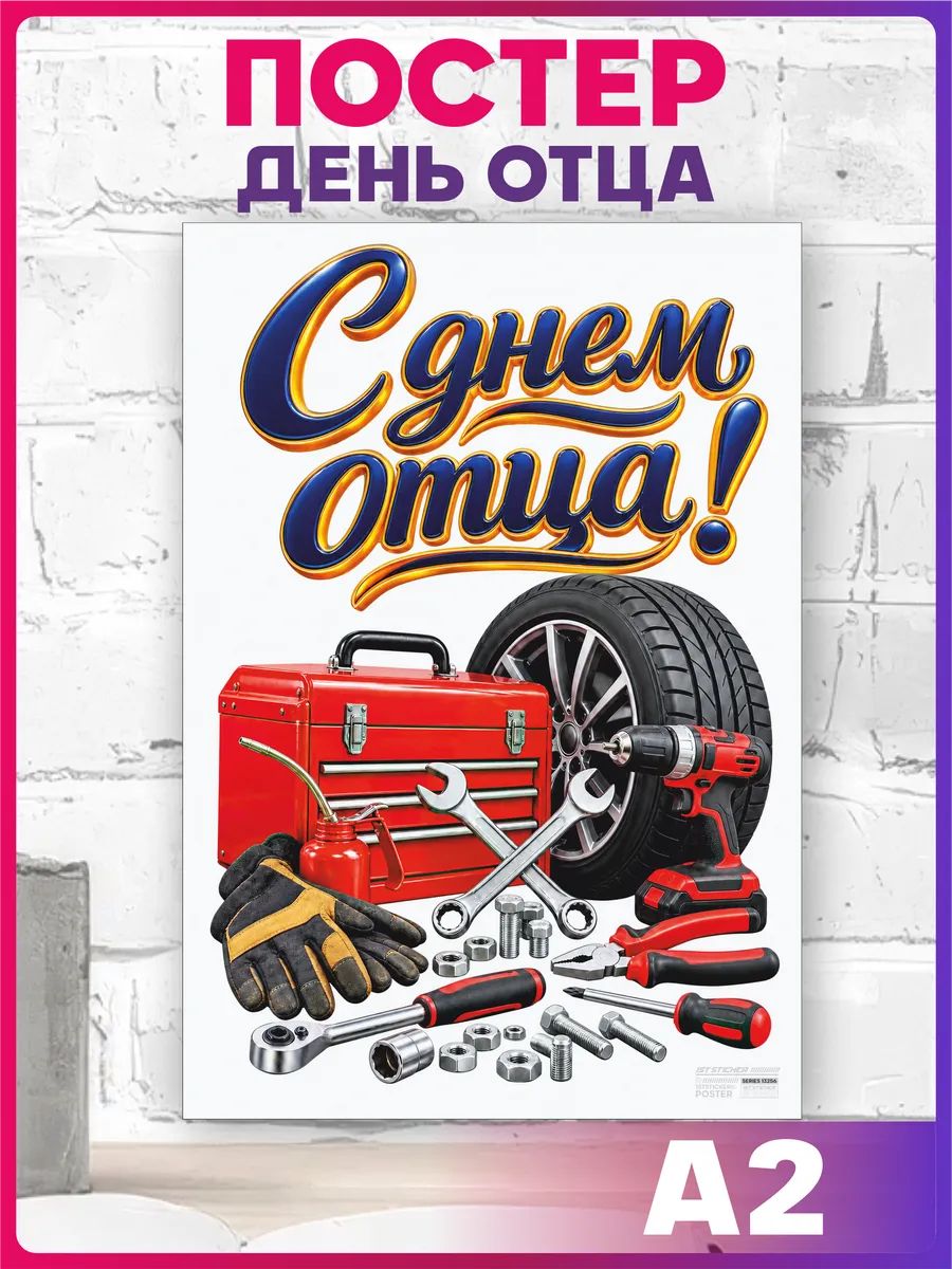 Постер на стену День отца