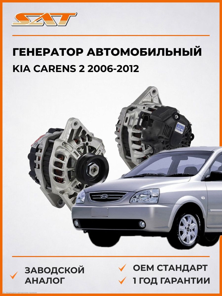 Генератор SAT ST373002B400N Киа Каренс 2 Kia Carens 2 2006-2012