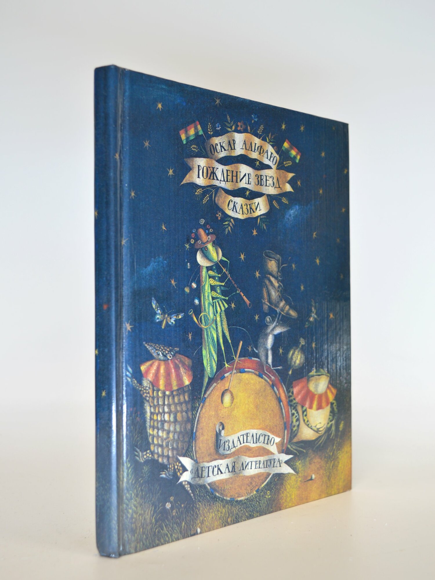 Рождение звезд. Сказки. Оскар Альфаро. Букинистическая книга в отличном состоянии.