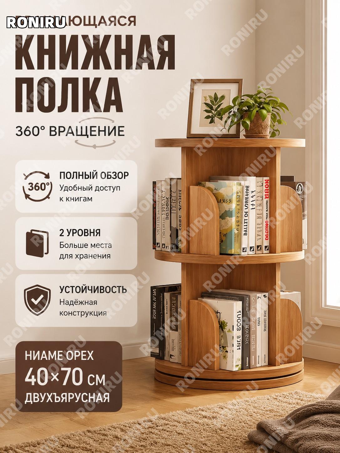 Книжный шкаф Нияме цвета орех 40×70 см двухъярусный вращающийся 360° напольный стеллаж для дома и книг