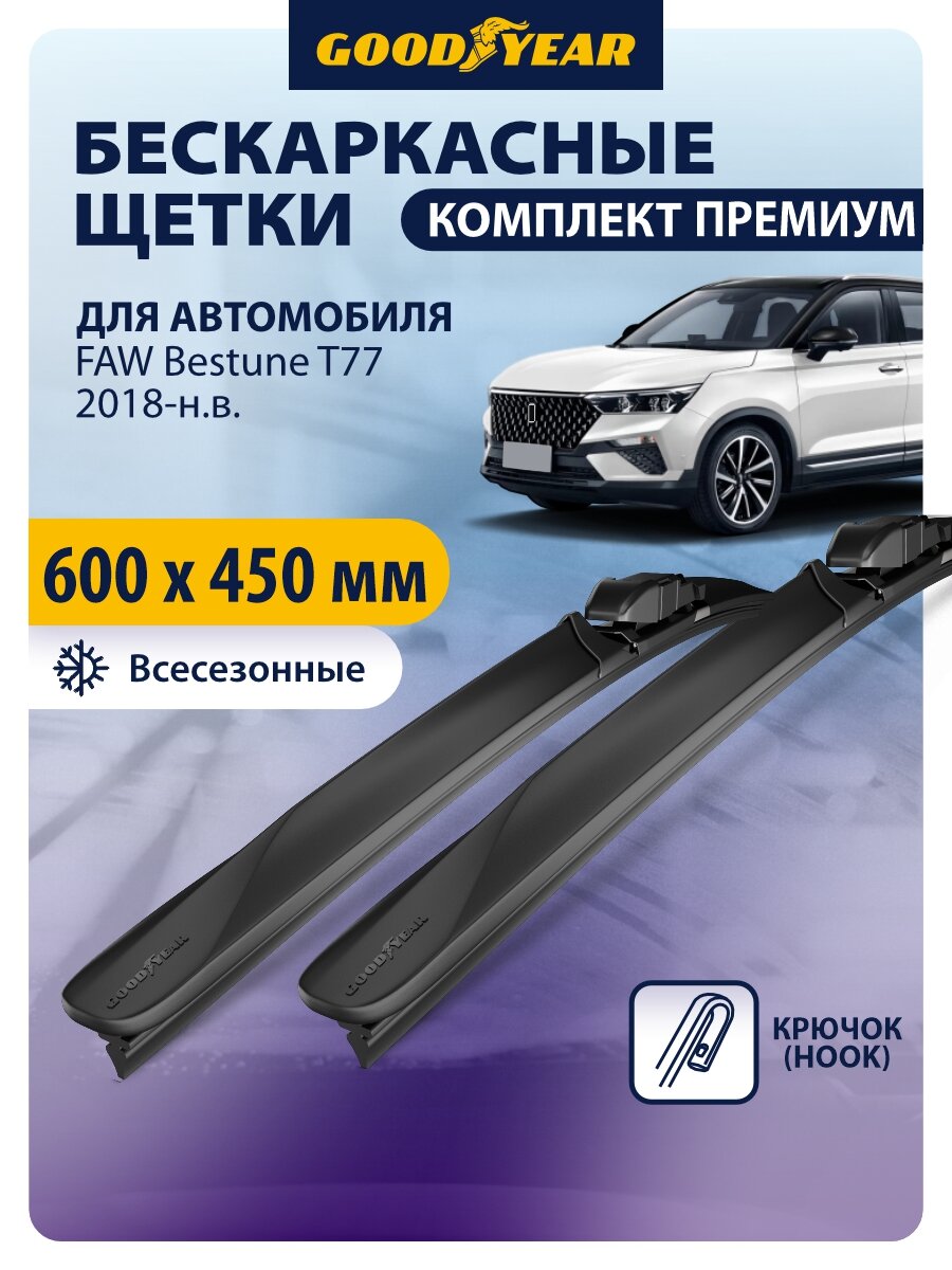 Дворники для FAW Bestune T77 (фав бестюн т77) 2018 - 2021, 2022, 2023-2026. Щетки стеклоочистителя бескаркасные Goodyear 600 450