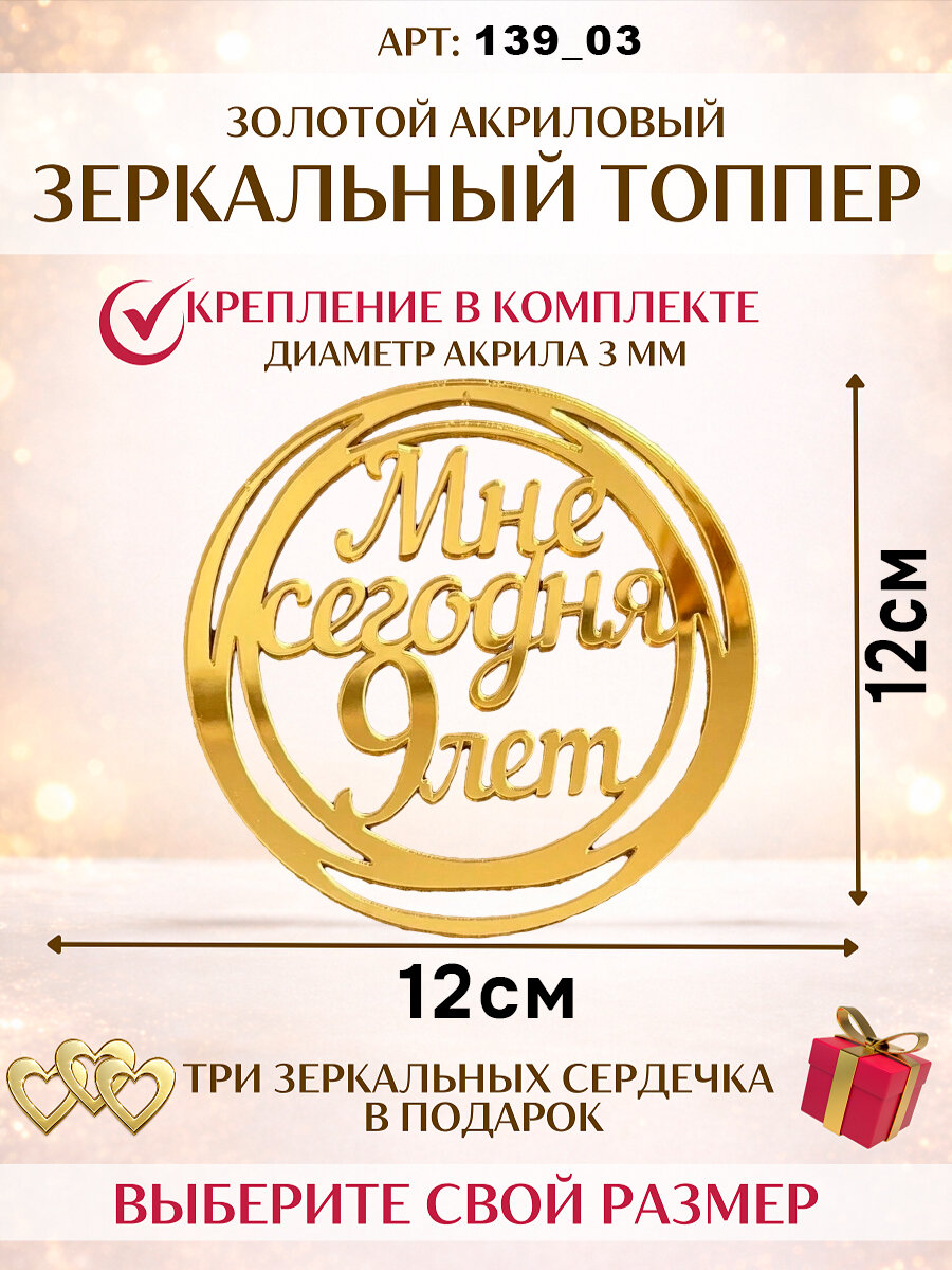 Топпер Мне сегодня 9 лет! 12*12 см с креплением золотой
