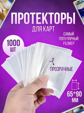 Протекторы для карт, прозрачные, размер 65x90 мм, 1000 шт, чехлы для карт настольных игр