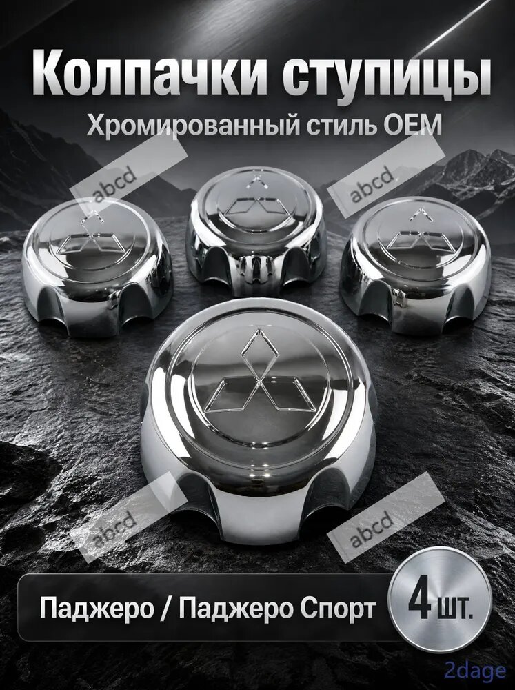 Комплект декоративных крышек на Паджеро 1 и 2, 4шт с клипсами