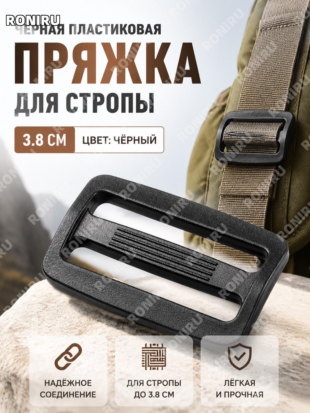 Черный ременной соединительный регулятор 3,8 см пластиковая пряжка для тесьмы аксессуар рюкзака и одежды шитья