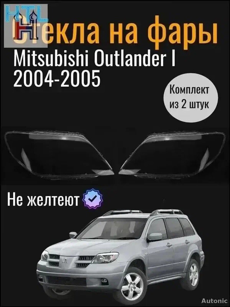 Стекло фары 1 поколения 2004-2005, комплект 2 шт. 77543579097
