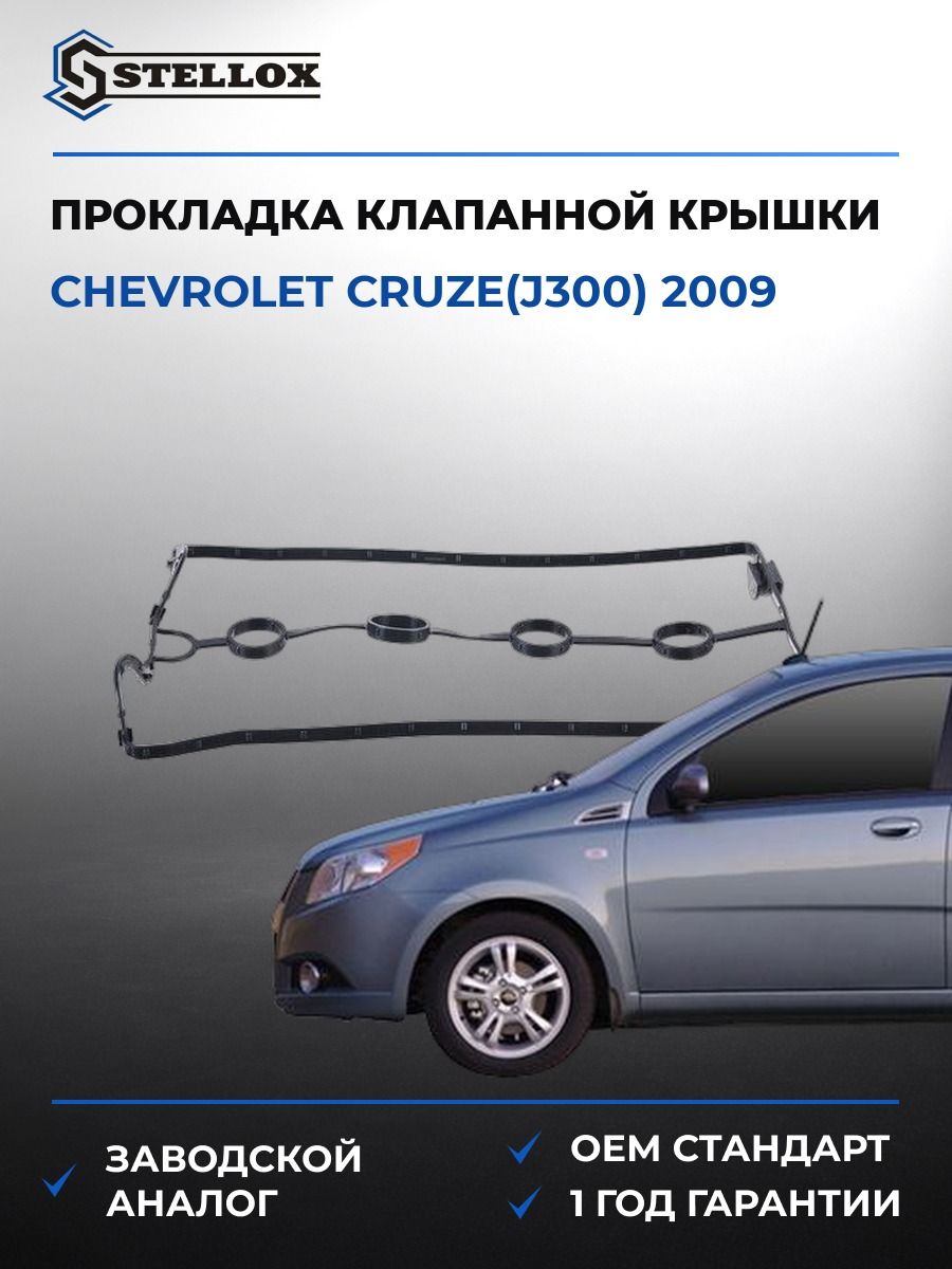 Прокладка клапанной крышки Stellox 1128002SX Шевроле Круз Chevrolet Cruze J300 2009