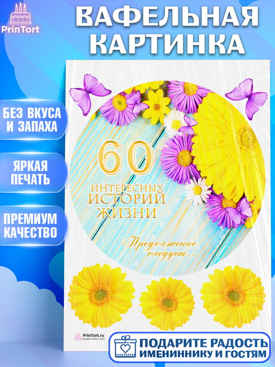 Вафельная картинка для торта История Жизни. Украшения для торта дедушке или бабушке на День Рождения. Декор для выпечки PrinTort