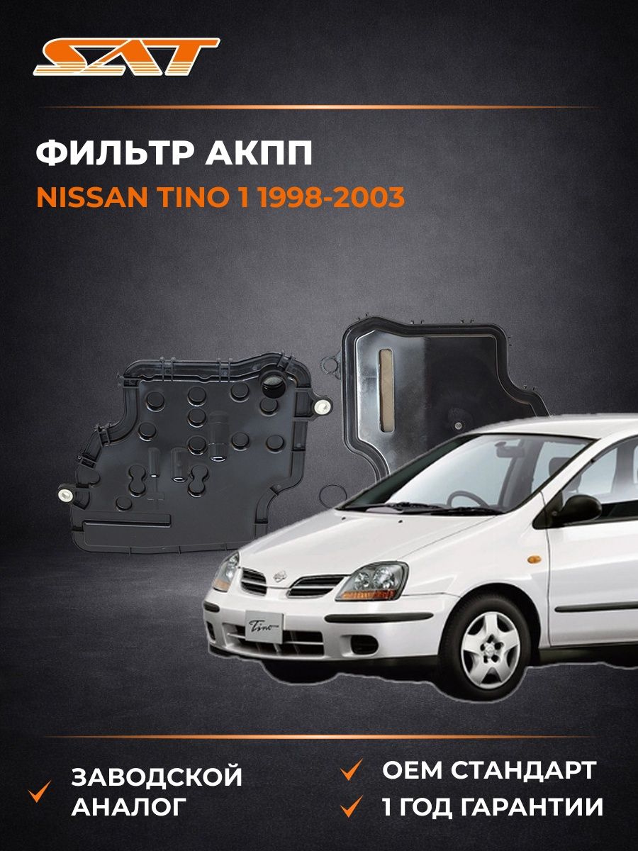Фильтр АКПП SAT ST317288E000 Ниссан Тино 1 Nissan Tino 1 1998-2003
