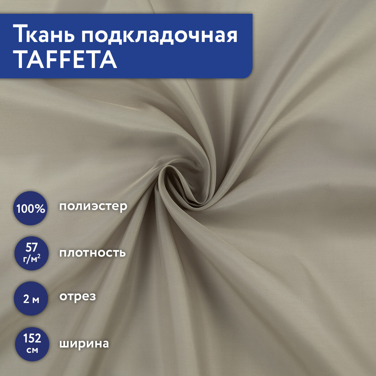 Ткань подкладочная Gamma Taffeta 180Т 100% полиэстер 200х152 см №356 бежевый