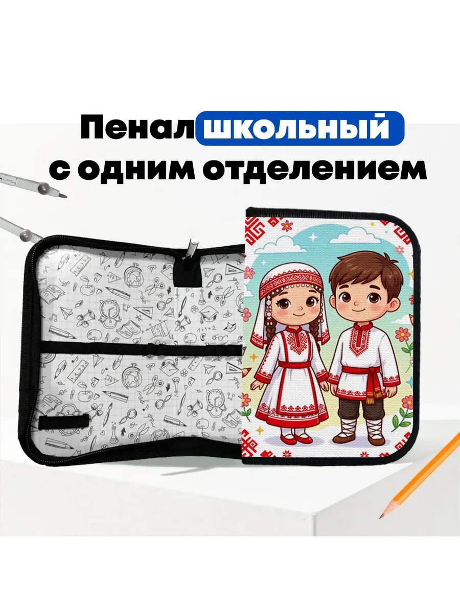 Пенал детский школьный - Народы России - Чуваши