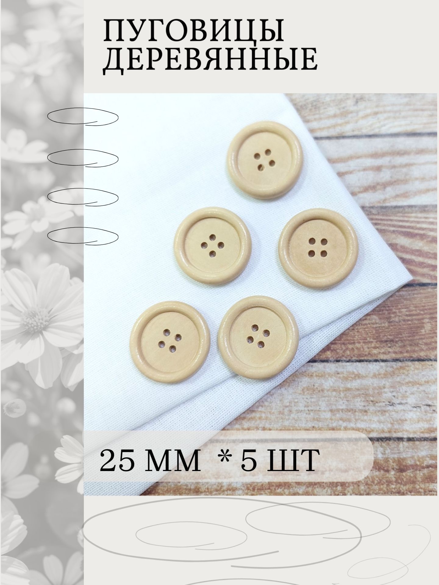 Пуговицы деревянные 25 мм (5шт), некрашенные, 4 отв.