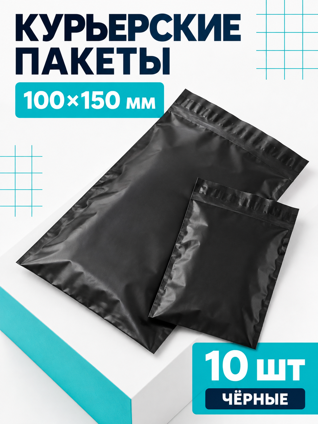 Курьерский пакет для маркетплейсов и почтовых отправлений, размер 100 х 150 мм