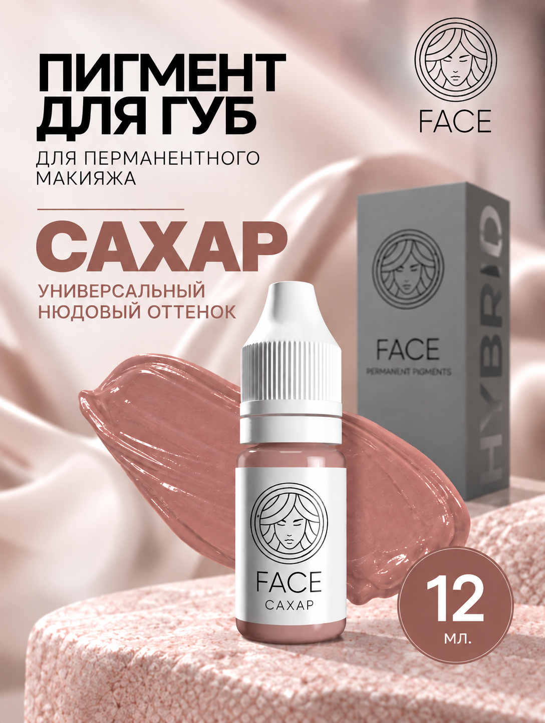 Пигмент для перманентного макияжа губ FACE Сахар, 12 мл. Гибрид на минеральной основе.