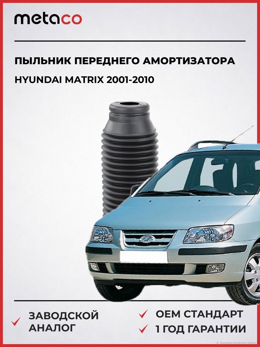 Пыльник переднего амортизатора METACO 4924030 Хендай Матрикс Hyundai Matrix 2001-2010