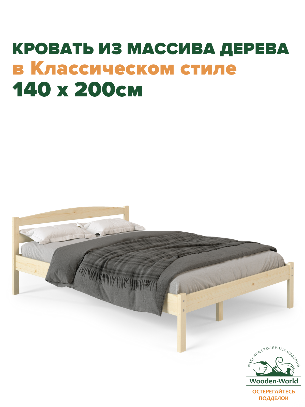 Кровать 140х200 см полутороспальная деревянная в Классическом стиле