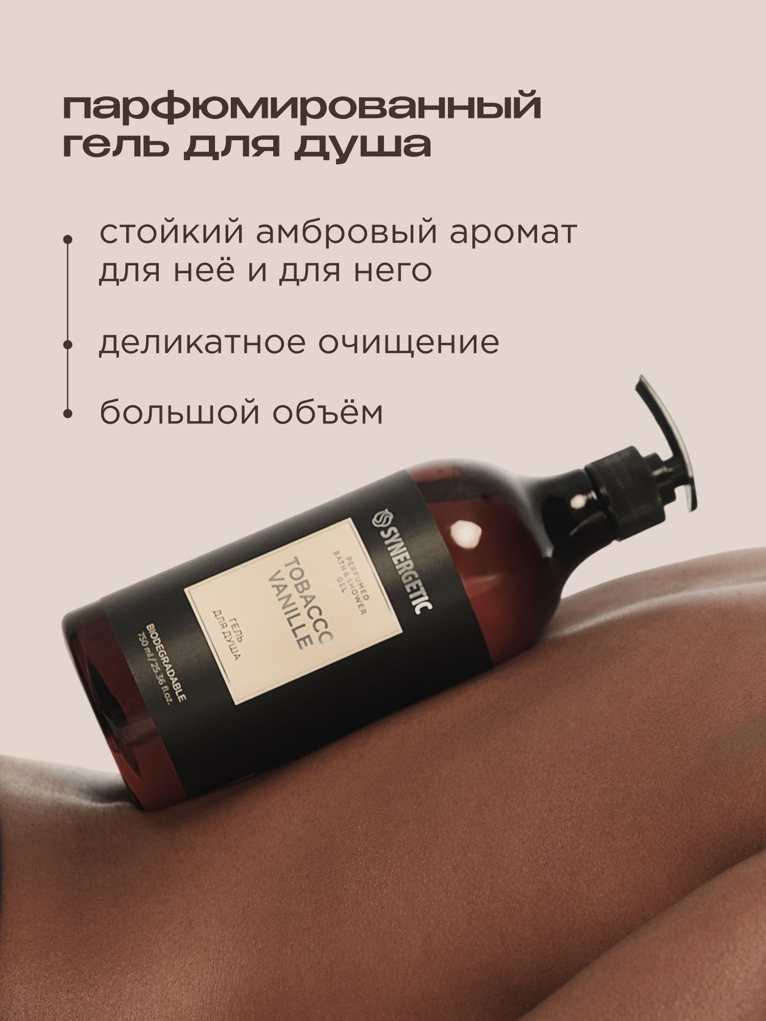 Гель для душа парфюмированный SYNERGETIC SELECTED TOBACCO-VANILLE, 750 мл