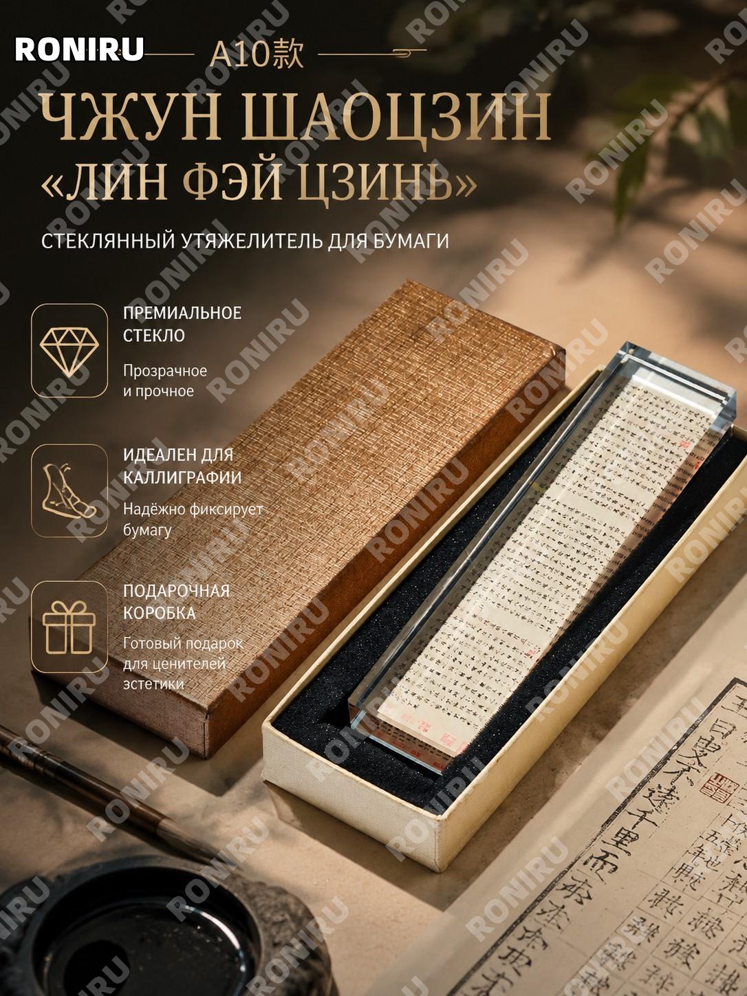 Стеклянный пресс для бумаги A10 «Чжун Шаоцзин·Линфэй Jin» с подарочной коробкой, для каллиграфии и письма и декора