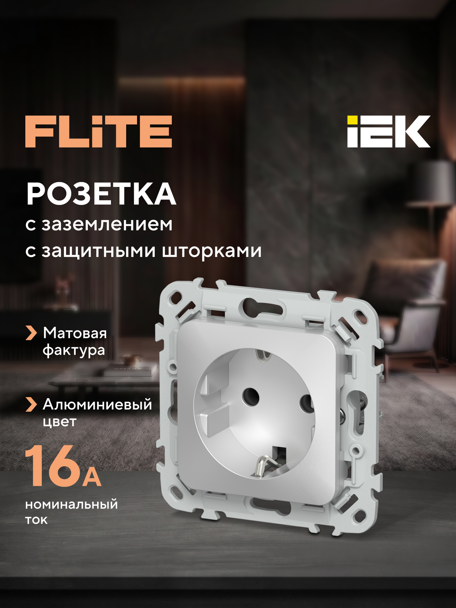 FLITE Розетка с заземлением с защитными шторками безвинтовое крепление 16А РСш11-1-ФлА алюминий IEK