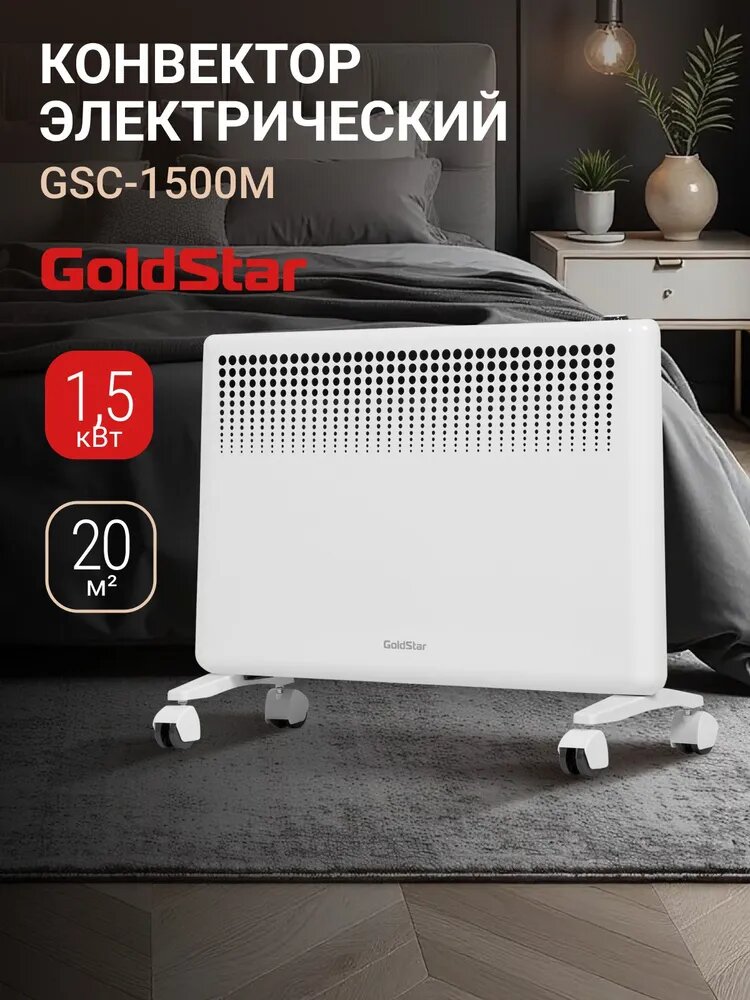Электрический конвектор GoldStar GSC 1500M, 1500 Вт, для отопления помещения до 20 м кв, механический термостат, защита от перегрева, настенный/напольный, белый, обогреватель