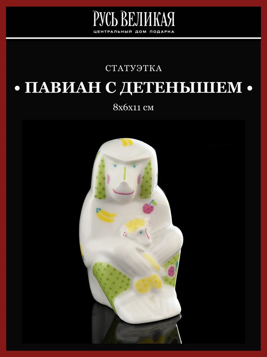 Статуэтка "Павиан с детенышем". ИФЗ