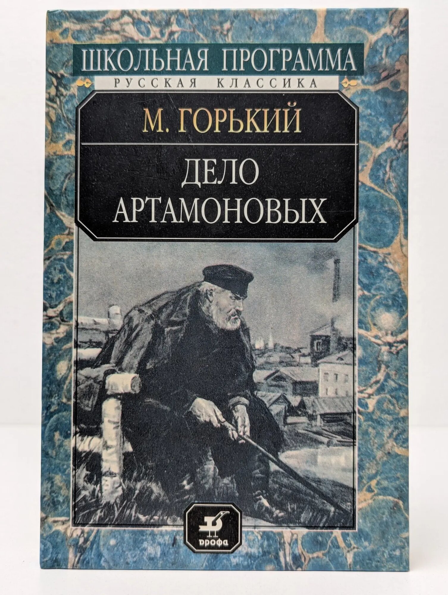Школьная программа. Дело Артамоновых Горький Максим Алексеевич 2001