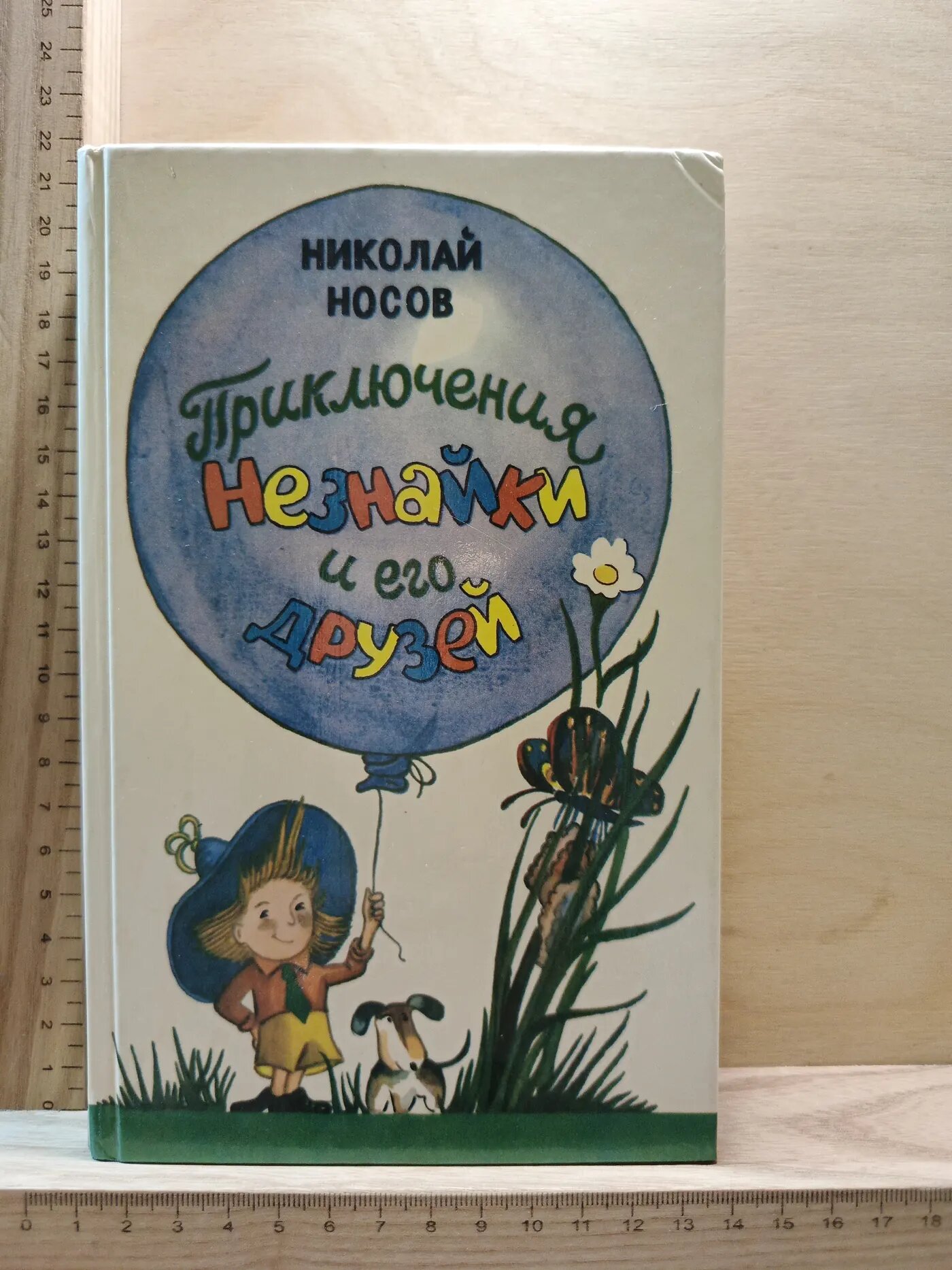 Приключения Незнайки и его друзей