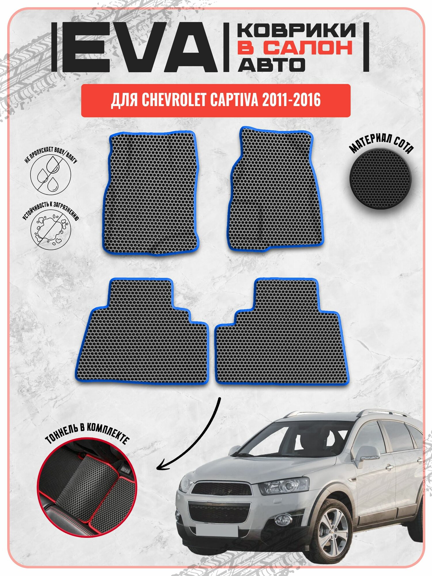 EVA ЭВА ковры для Шевролет Каптива / Chevrolet Captiva 2011-2016 г. в.