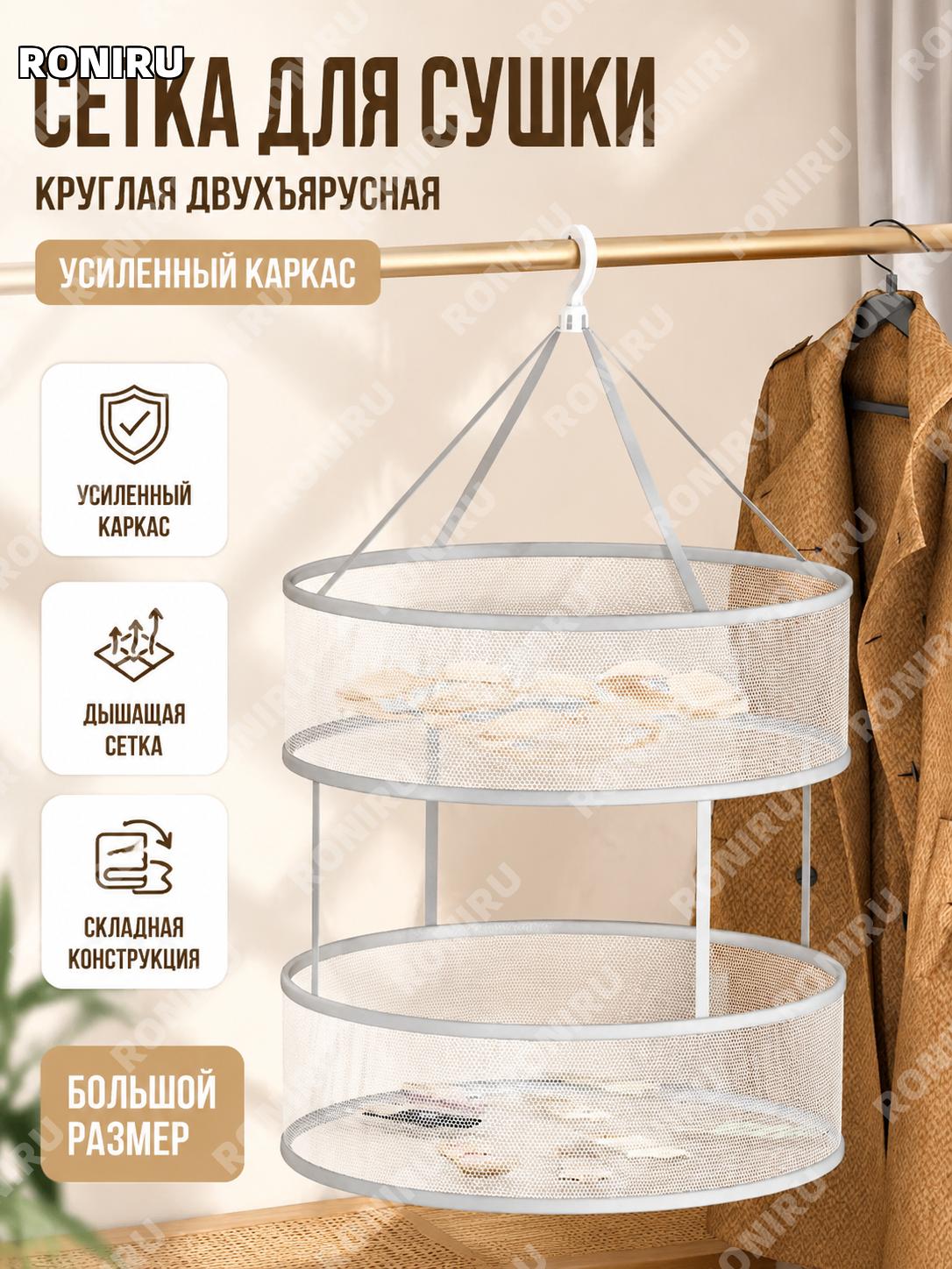 Сушильная сетка для белья, круглая двухслойная большая с укрепленным каркасом, переносная для свитеров и носков