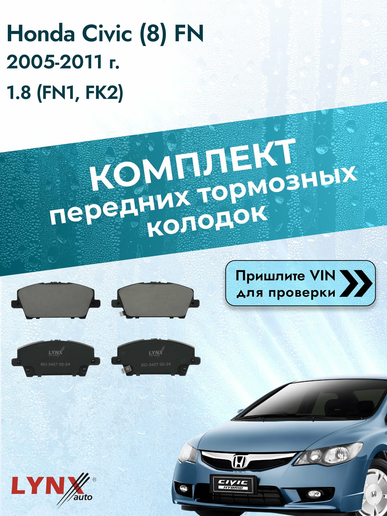 Комплект передних колодок для Honda Civic (8) FN / 2005-2011 / 1.8 (FN1) (R18A2) Хонда Цивик Хэтчбек ВD-3427
